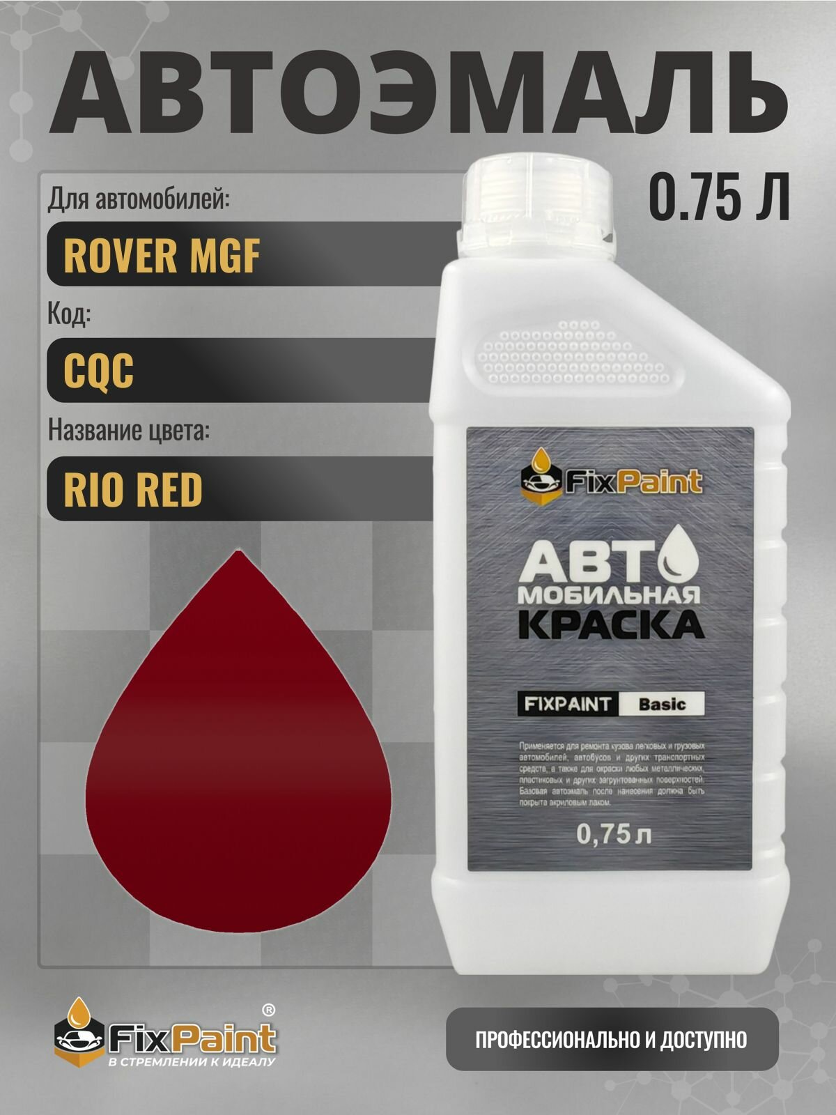 Краска для ROVER MGF, код CQC, RIO RED, автомобильная эмаль базовая под лак FixPaint Basic в канистре, 0,75 л