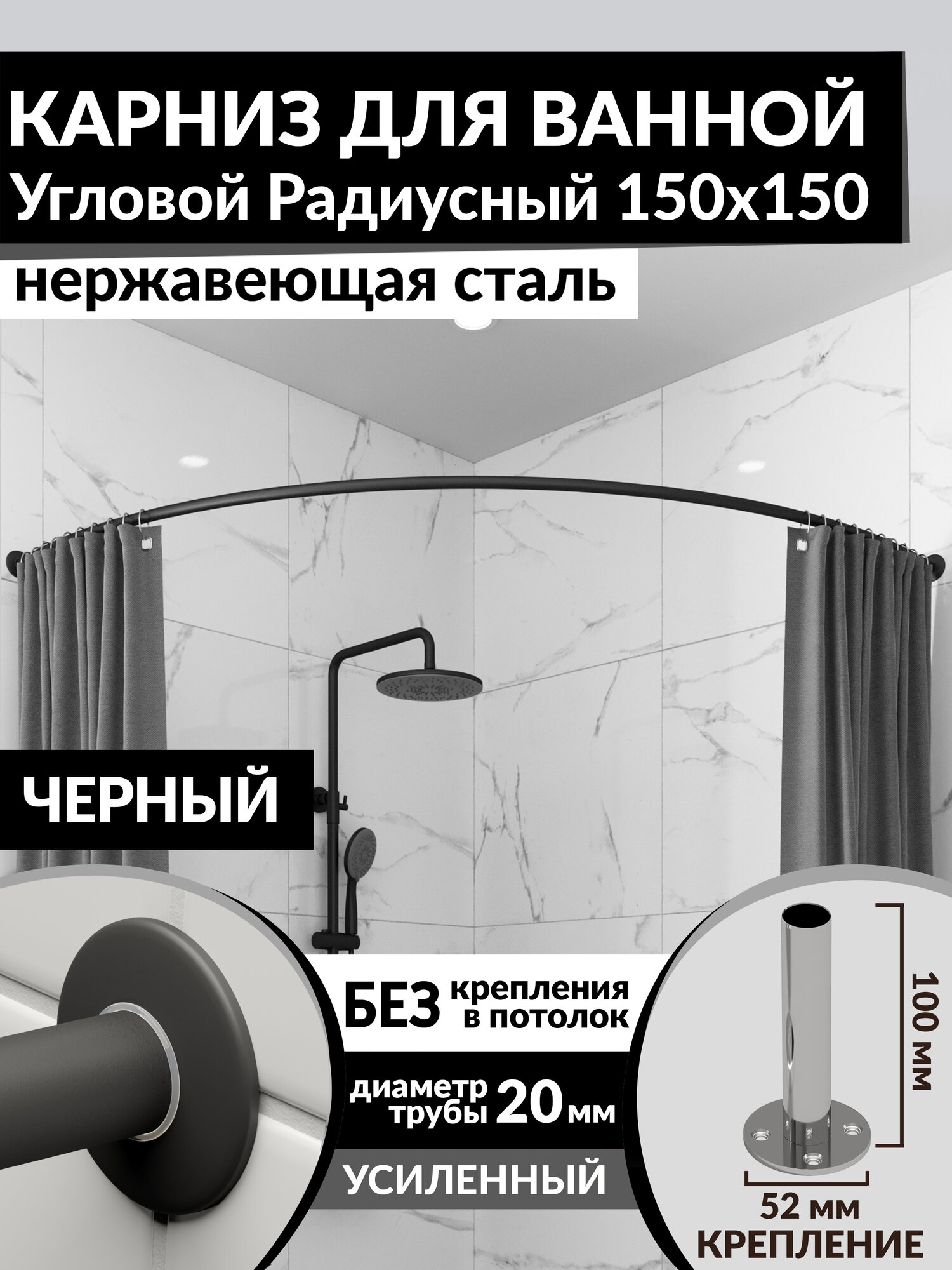 Карниз для Ванной Угловой 150х150 см, Полукруглый, Труба 20 мм, Отражатели SLIM, Черный, MrKARNIZ, Усиленный