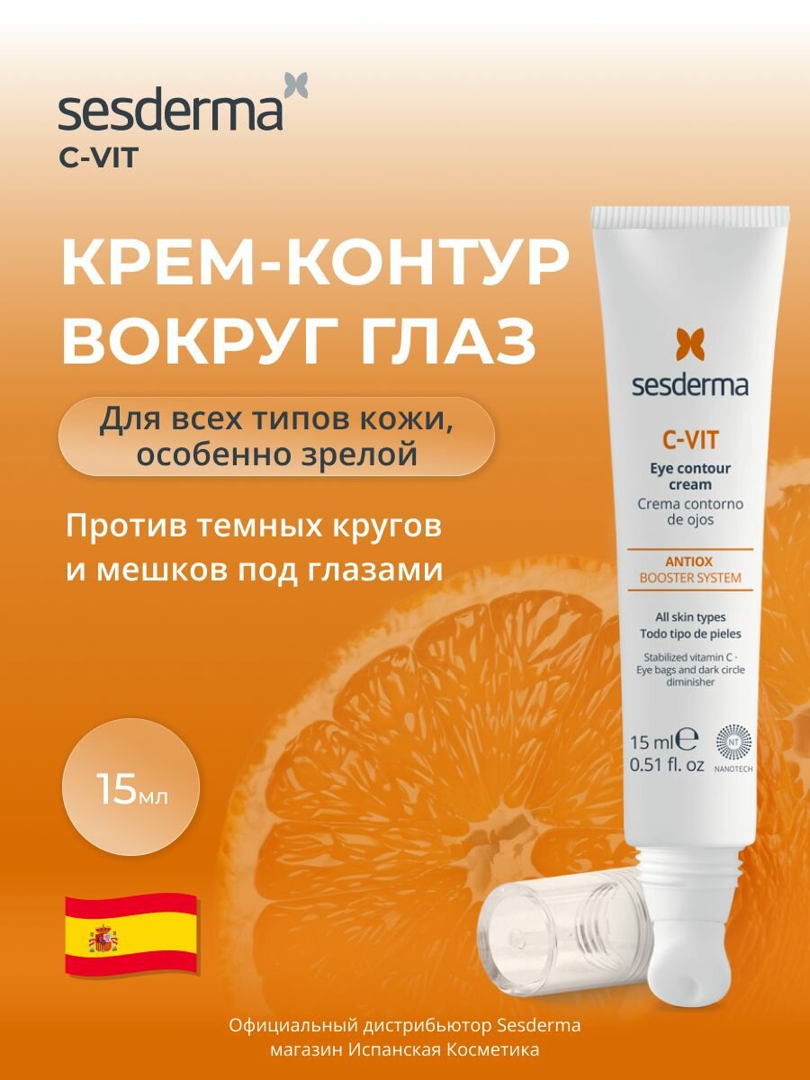 C-VIT Крем-контур для зоны вокруг глаз на основе апельсина с витамином C, 15 мл контур для глаз апельсиновый крем