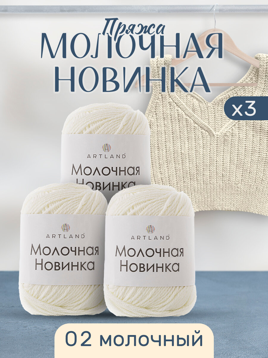 Пряжа для вязания Молочная Artland 3 мотка (130 м, 50 гр), цвет 02 молочный