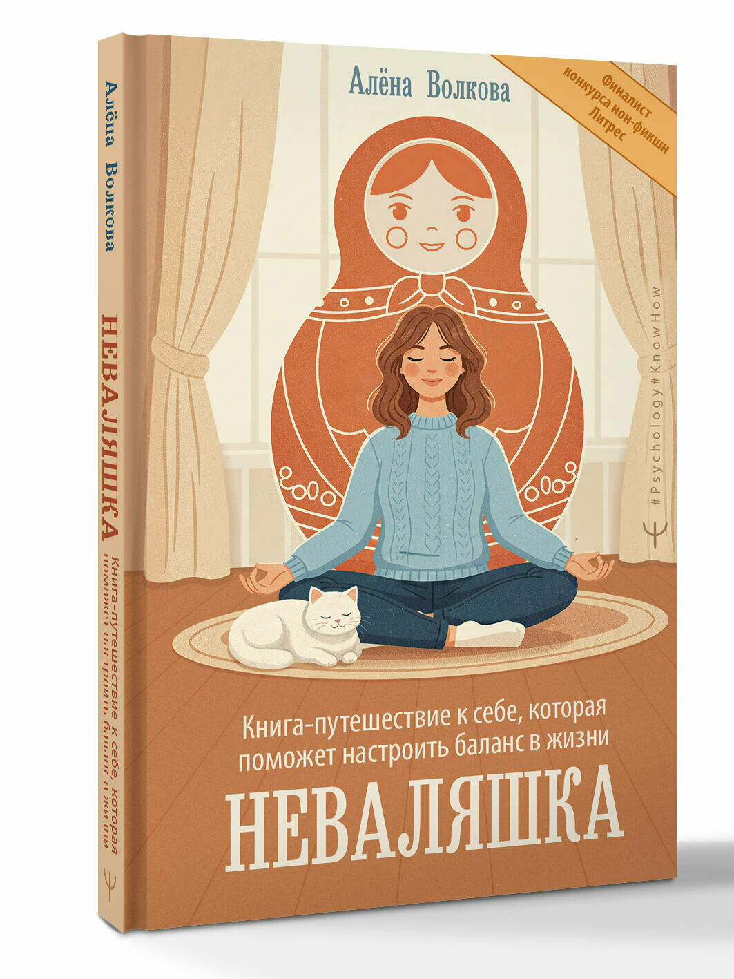 Неваляшка. Книга-путешествие к себе, которая поможет настроить баланс в жизни Алёна Волкова