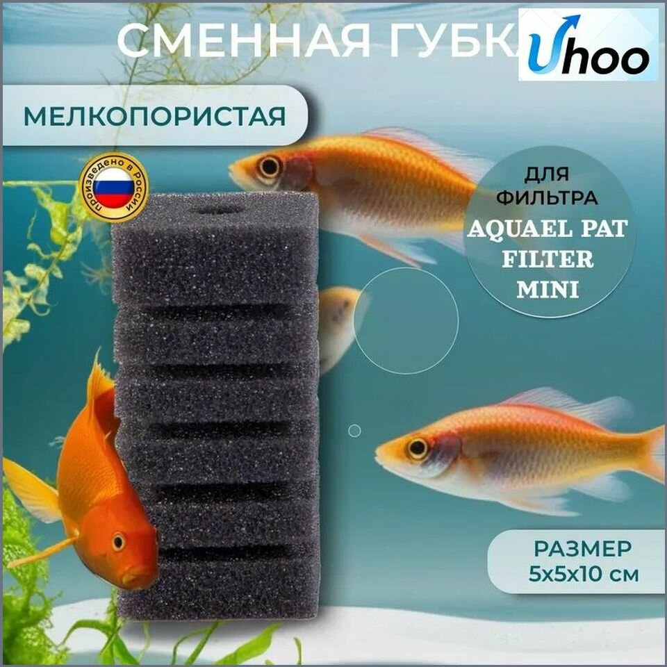 Губка для фильтра AQUAEL PAT FILTER MINI, мелкопористая 5х5х10см
