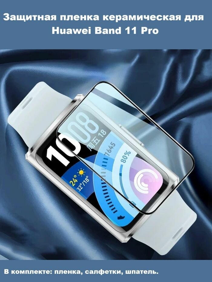 Защитная пленка керамическая Huawei Band 11 Pro