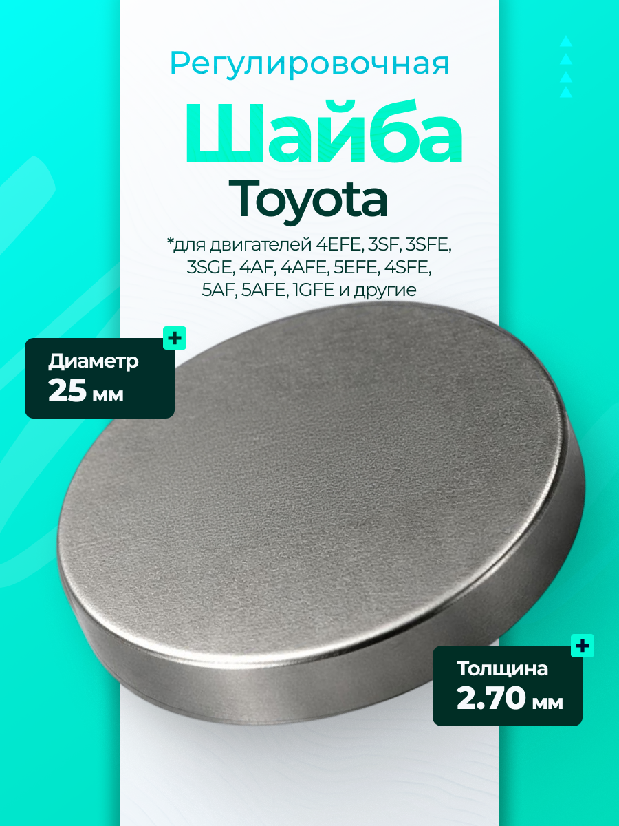 Регулировочная шайба клапана Toyota. Диаметр 25 мм. Толщина 2.70