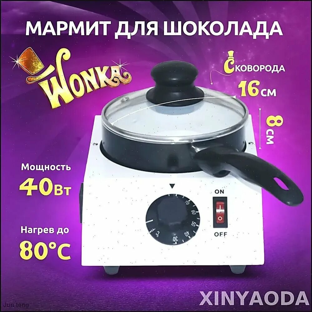 Эксклюзивный подогреваемый мармит Wonka для шоколада