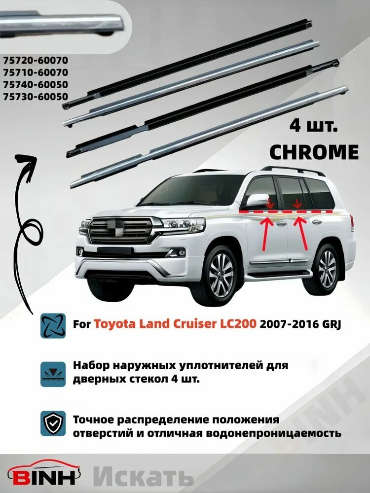 Уплотнитель автомобильный арт. 4 шт. уплотнитель бокового стекла автомобиля для, For Toyota Land Cruiser LC200 2007-2016 GRJ, CHROME