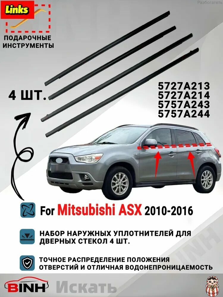 Уплотнитель автомобильный арт. 4 шт. уплотнитель бокового стекла автомобиля дляFor Mitsubishi ASX 2010-2016