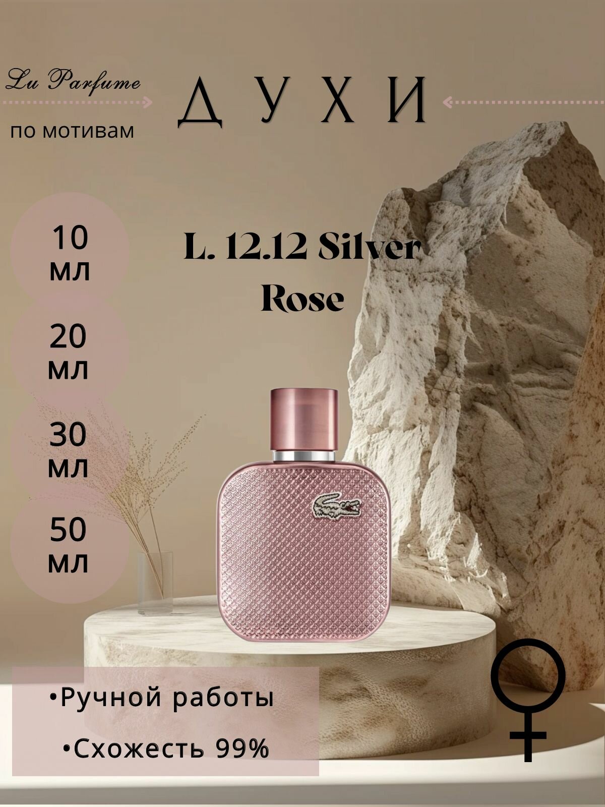 Духи ручной работы по мотивам 'L.12.12 Silver Rose', для женщин