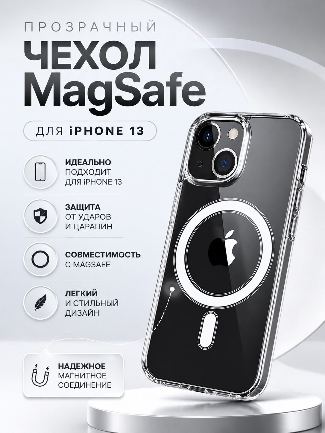 Чехол на Айфон 13 с поддержкой MagSafe / магсейф для iPhone 13, прозрачный, противоударный