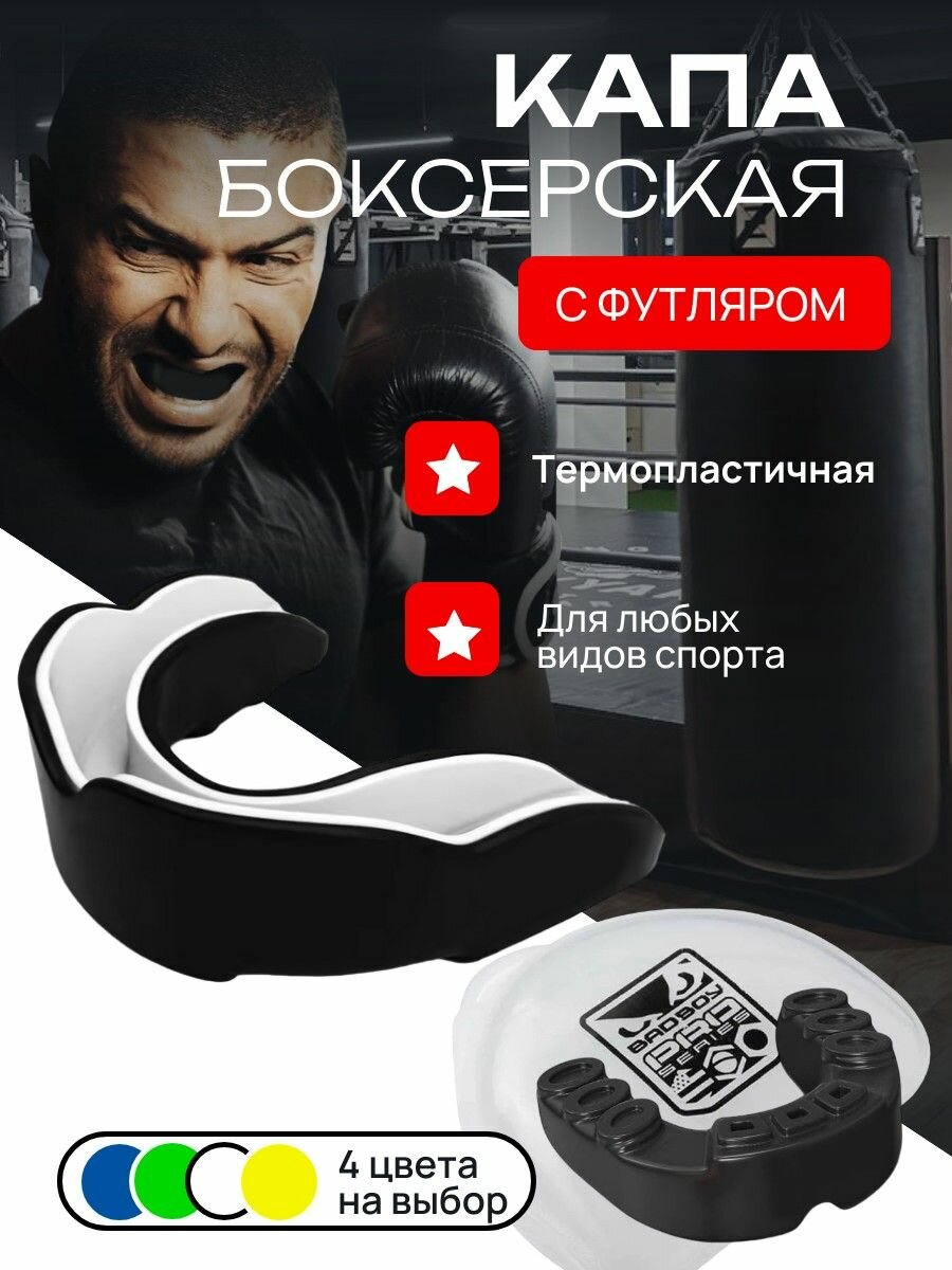 Боксёрская капа - капа для MMA, чёрно-белая, 1 шт (А15)