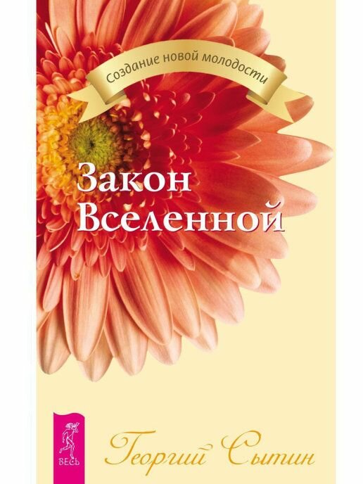 Закон Вселенной