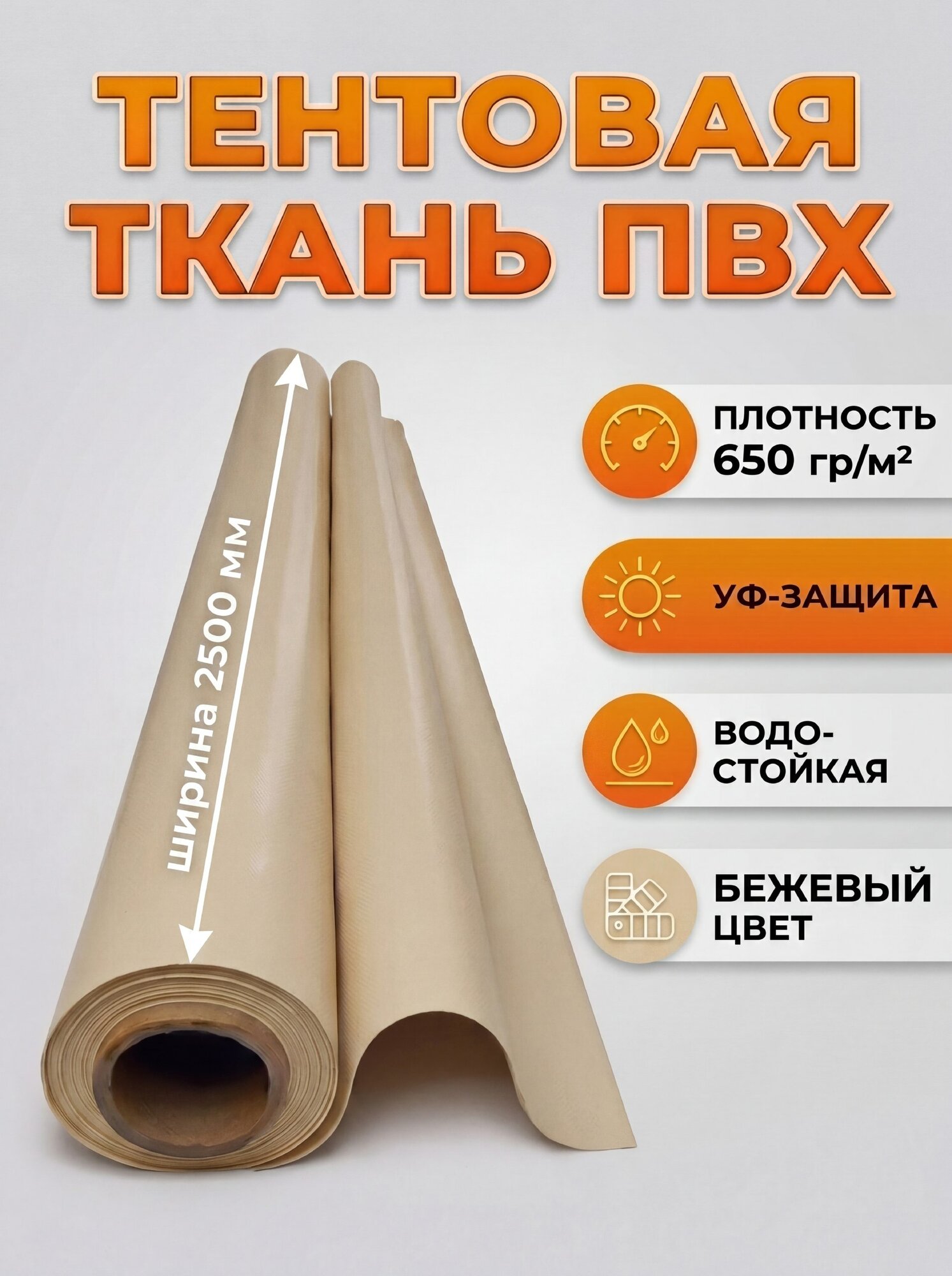 Тент ПВХ 5 пог. метров, ширина 2,5м, бежевый, укрывной, армированнный
