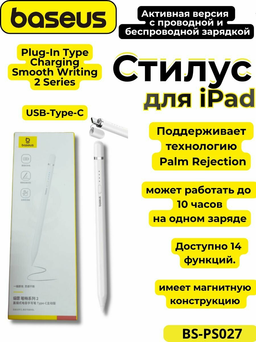 Стилус Штекерный для iPad Baseus Plug-In Type Charging Smooth Writing 2 Series, USB-C портом и магнитной конструкцией