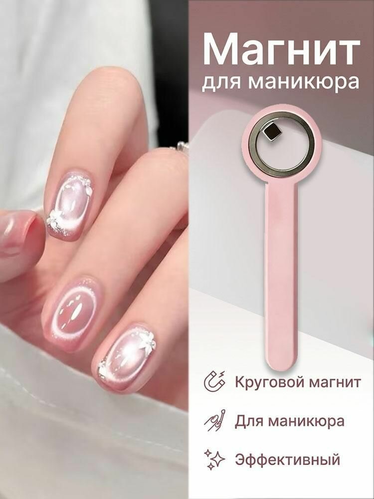 Кольцевой магнитный инструмент для дизайна ногтей