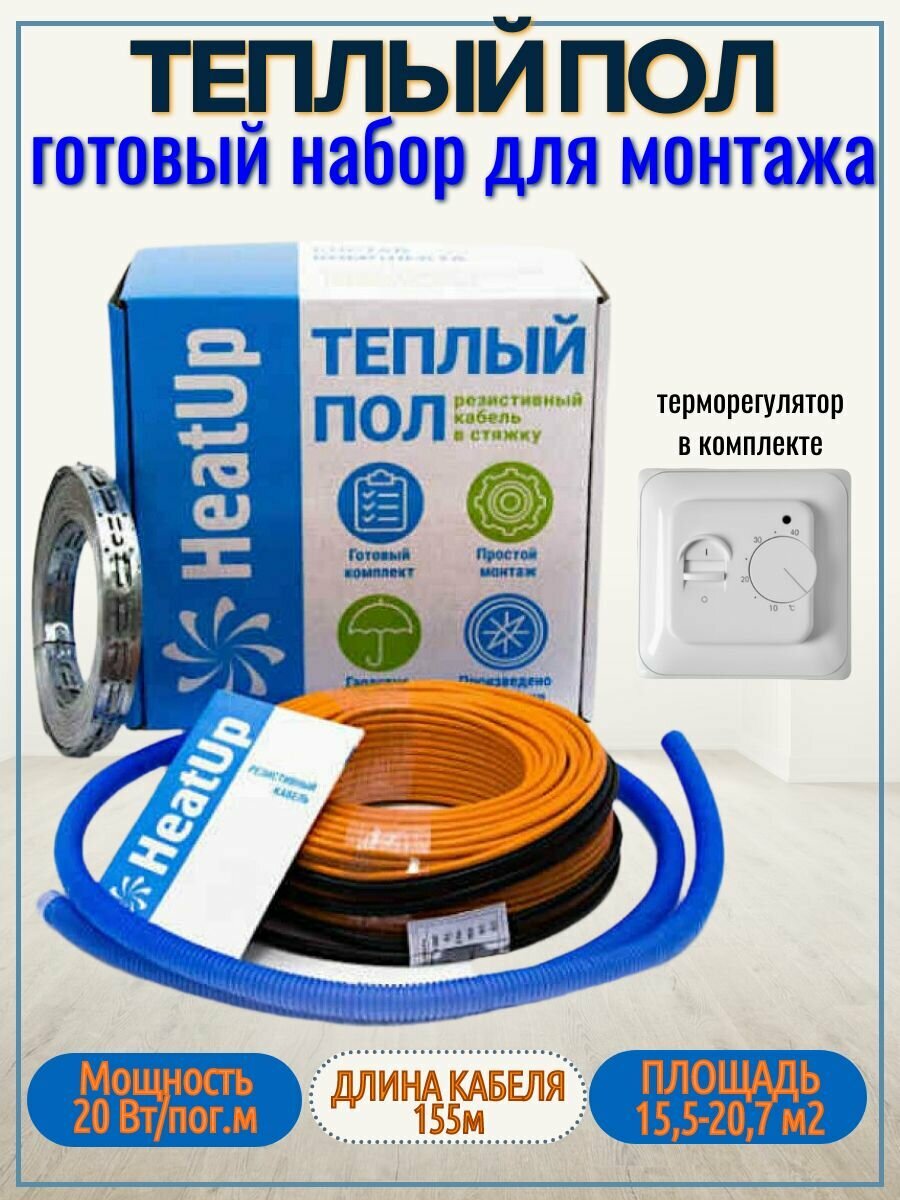 Теплый пол электрический с терморегулятором 155 метров греющий кабель в стяжку 20.7м2