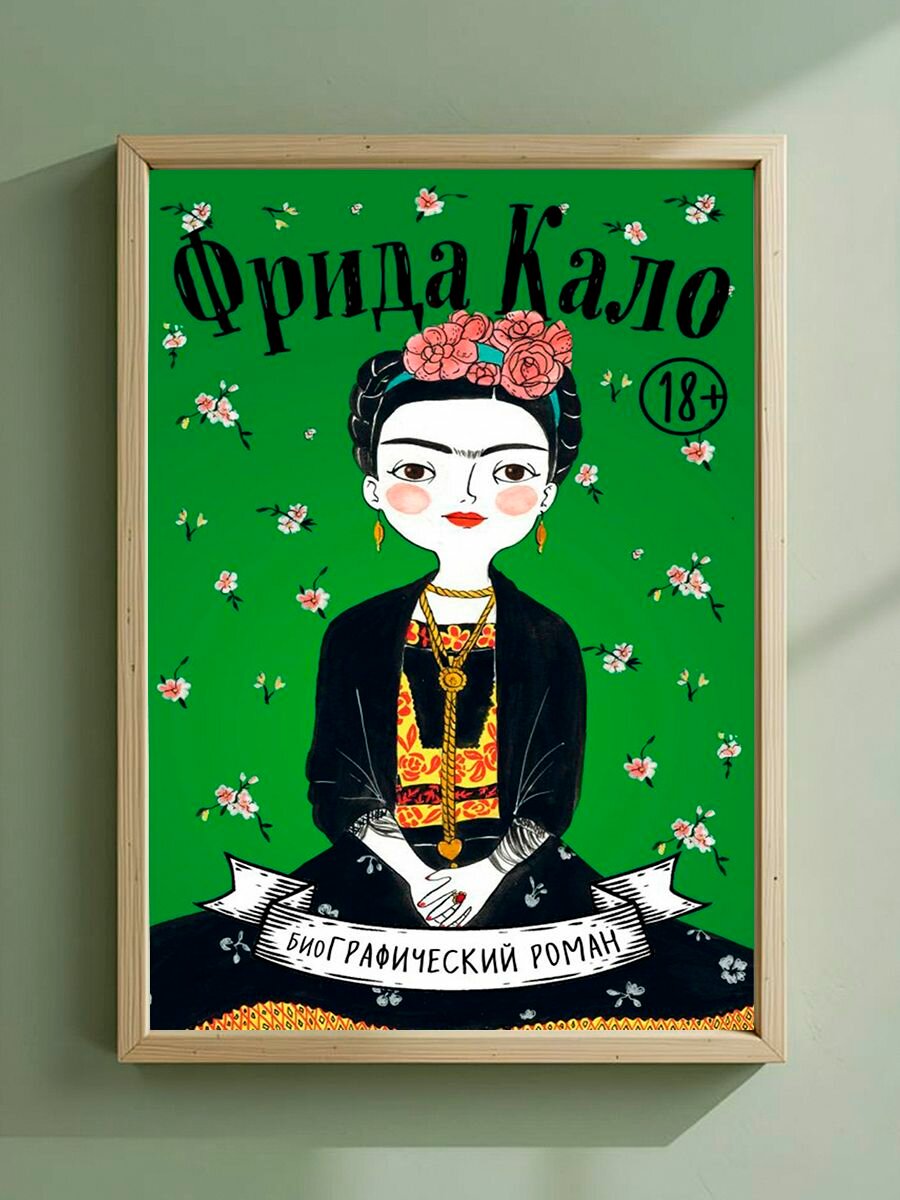 Постер, плакат на стену "Фрида Кало - Мексиканская Художница" 42 см х 29,7 см (А3)