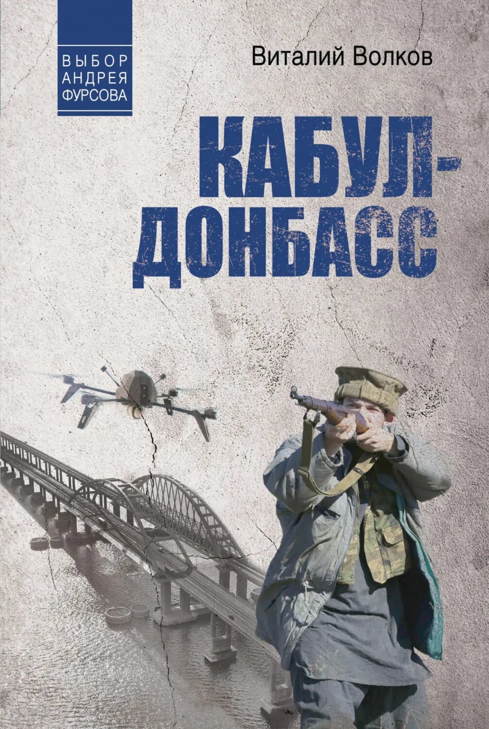 Кабул – Донбасс [Цифровая книга]