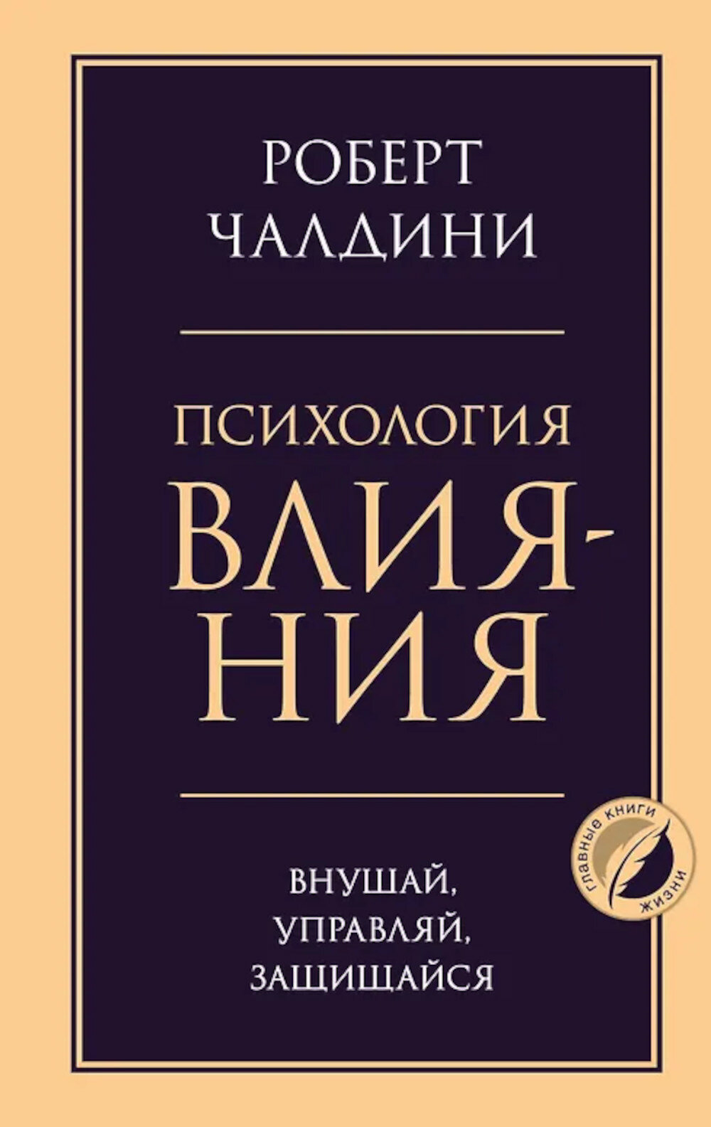 Психология влияния. Внушай, управляй, защищайся. Чалдини Р.