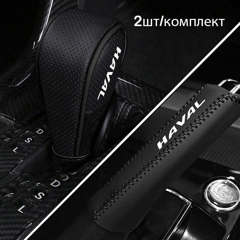 Чехол на ручку переключения передач из искусственной кожи для автомобиля, защитный чехол на ручной тормоз, чехлы для haval