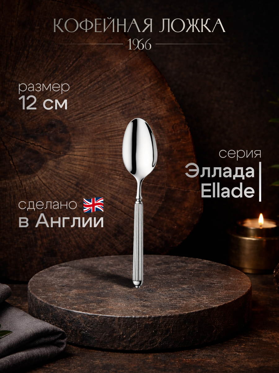 Ложка кофейная 1966 линия Ellade, 12,5 см, нержавеющая сталь 18/10, зеркальная полировка
