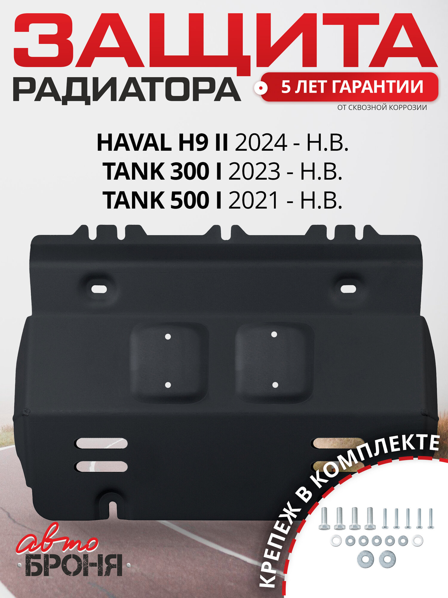 Защита радиатора АвтоБроня для Tank 300 23-н. в./500 АКПП 23-н. в./Haval H9 24-н. в. сталь, с крепежом, 111.04801.1