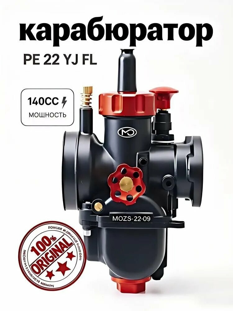 Карбюратор Для Мотоцикла PE 22, 125cc - 140cc, ( Крепление PZ ), Черный