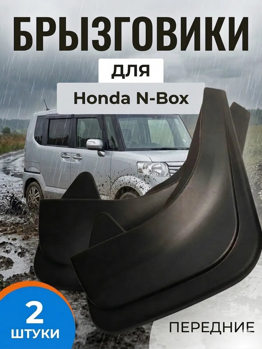 Брызговики передние для Хонда N-Box комплект 2 шт