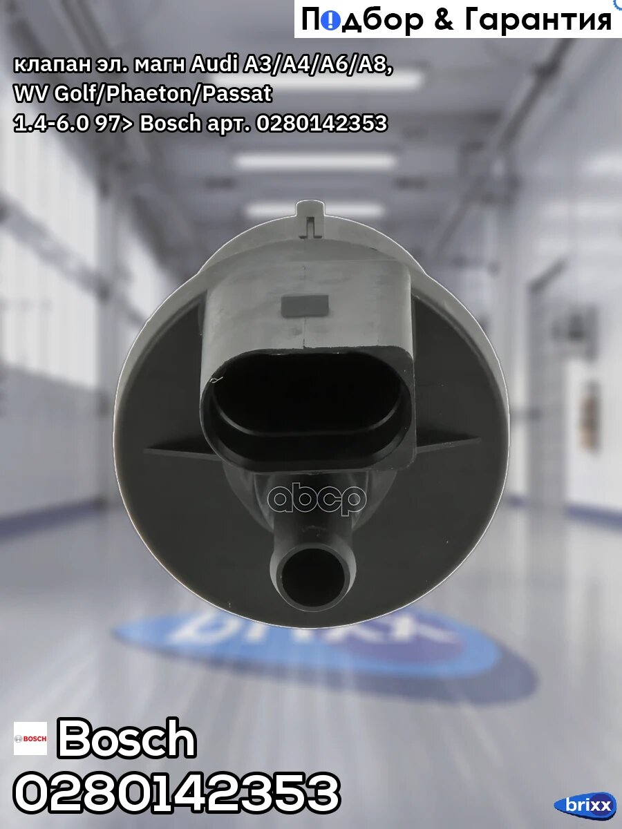 Клапан эл. магн Audi A3/A4/A6/A8, WV Golf/Phaeton/Passat 1.4-6.0 97> Bosch арт. 0280142353