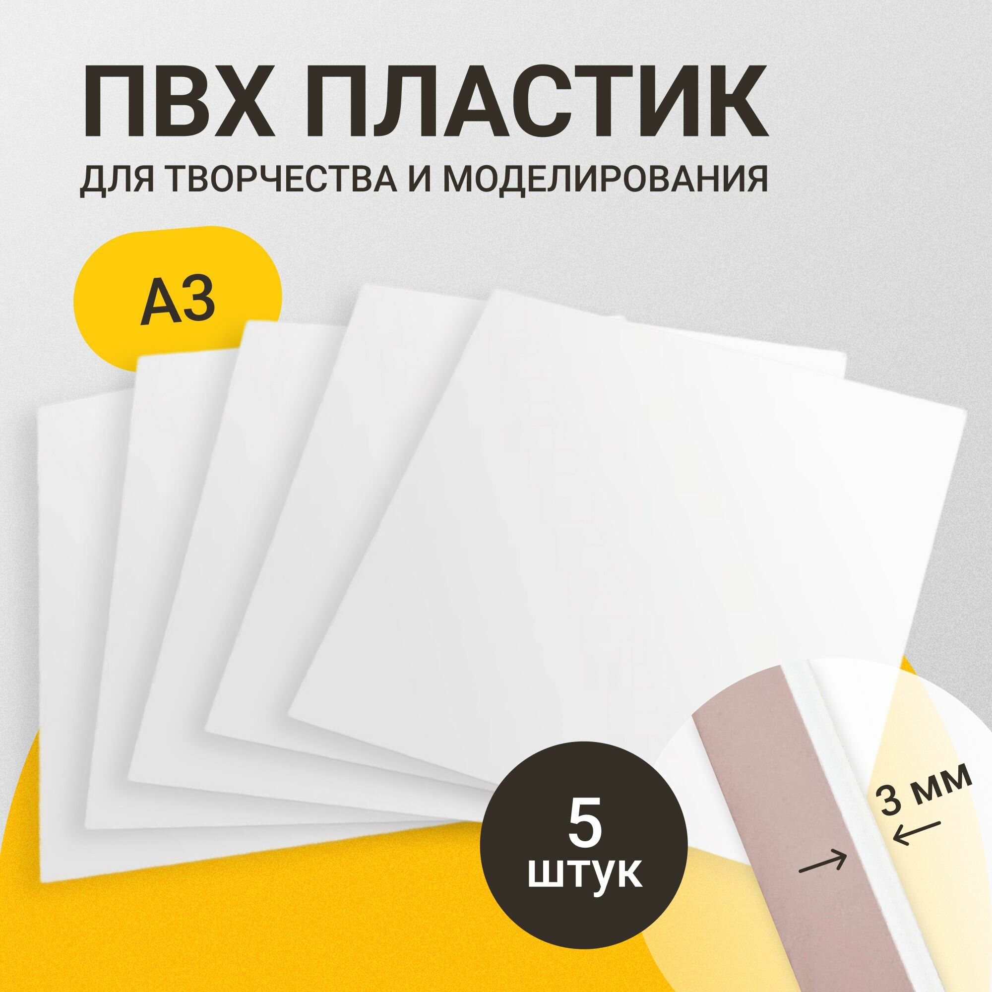 ПВХ панели (А3, 5 штук) для моделирования и рукоделия, пластик листовой для хобби и творчества