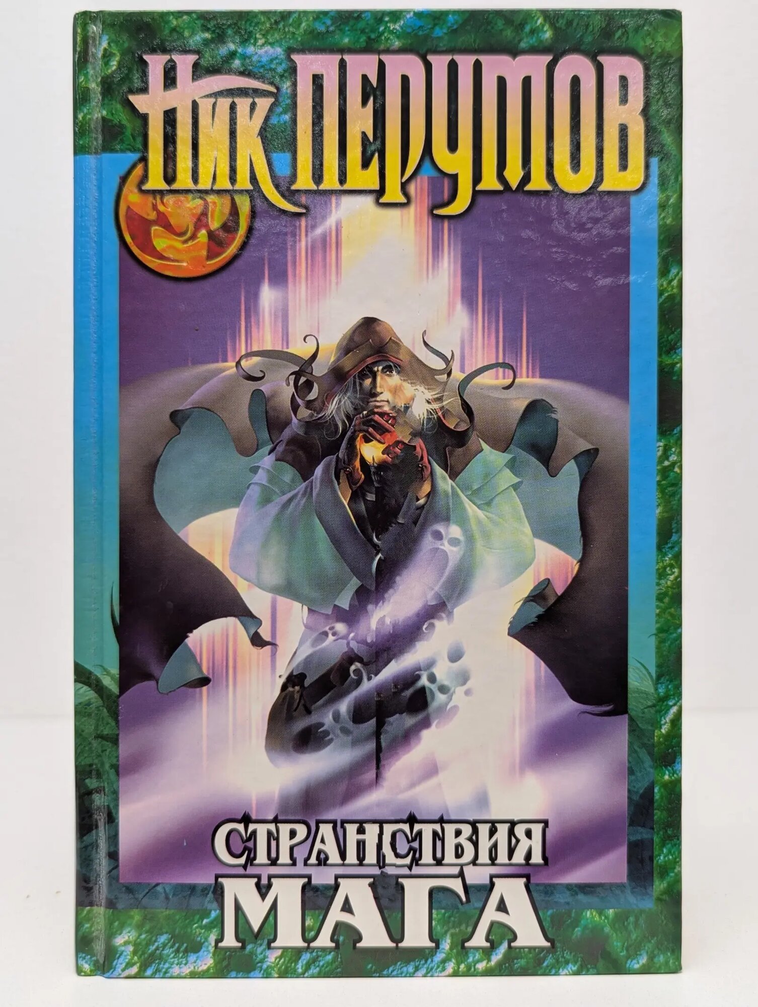 Странствия мага. Том 1. Книга 2 Перумов Ник Данилович 2000