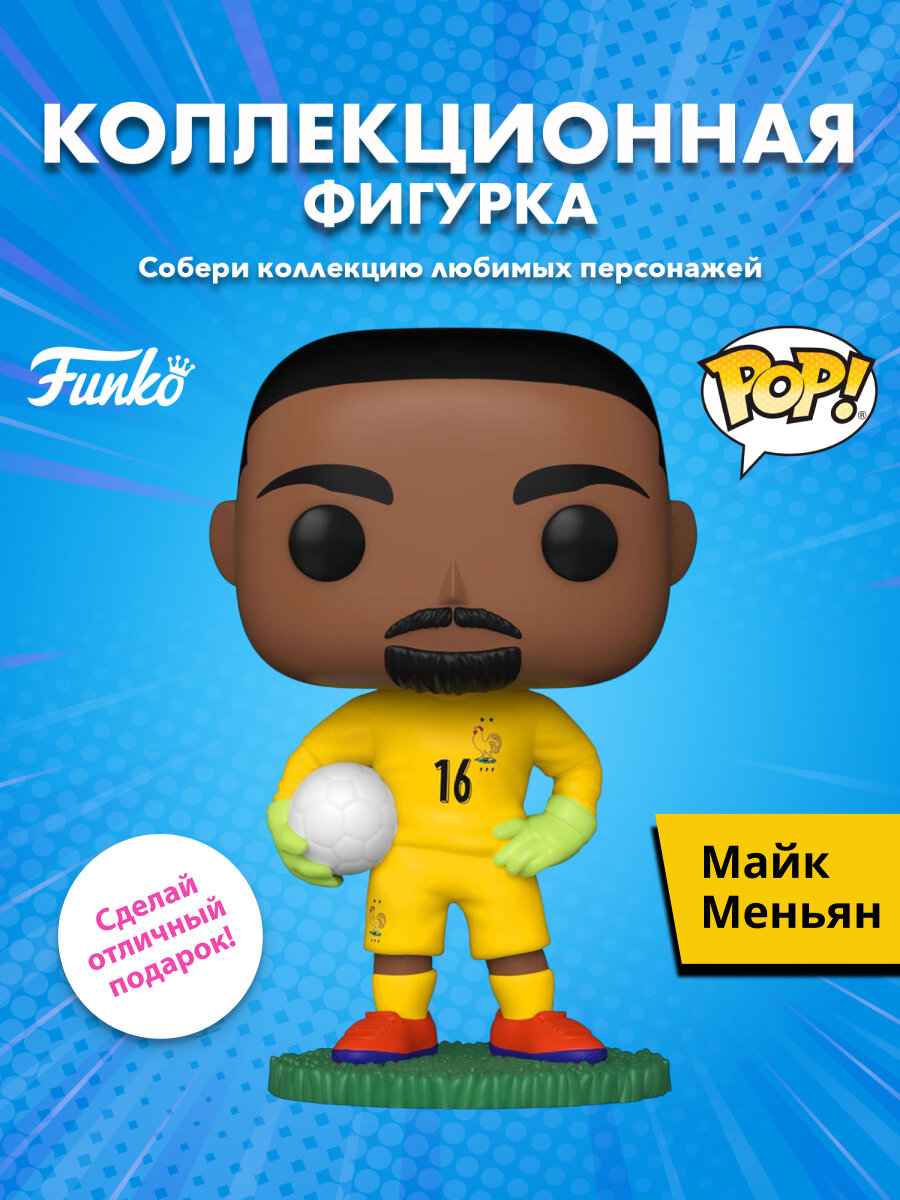 Фигурка Funko POP! Football France Mike Maignan (79) 92731 винил
