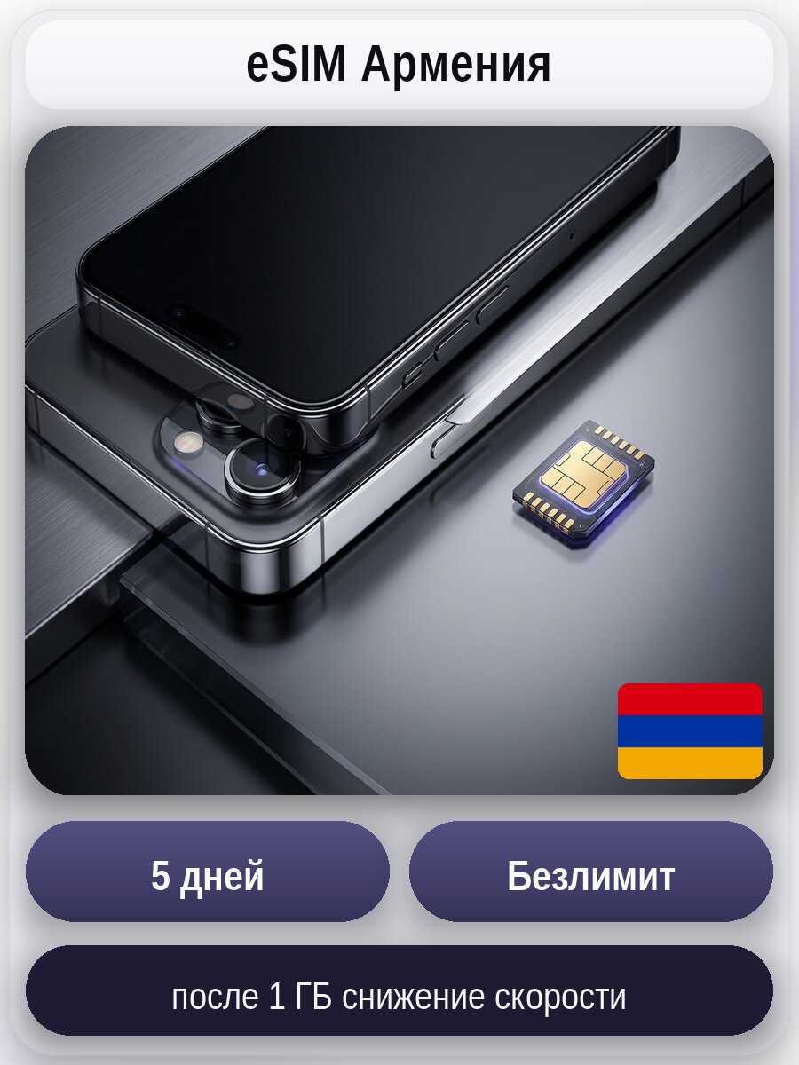 ESIM для мобильного интернета: безлимит на 5 дней | Армения | Виртуальная СИМ-карта