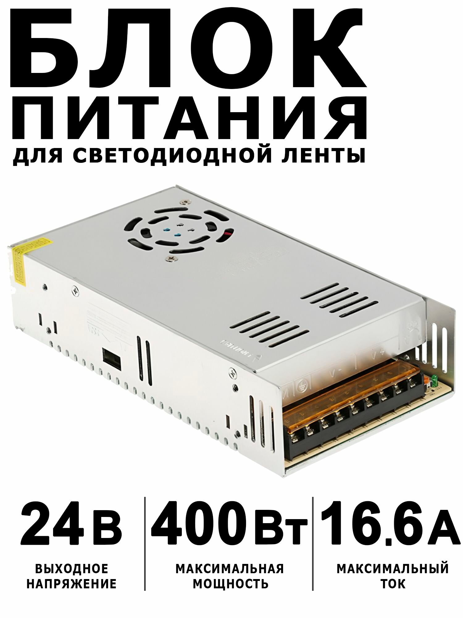Блок питания 24V 16A 400W импульсный, для светодиодной ленты. Понижающий трансформатор 220 на 24 Вольт металлический корпус. Адаптер постоянного тока, драйвер для led подсветки Ecola D2L400ESB