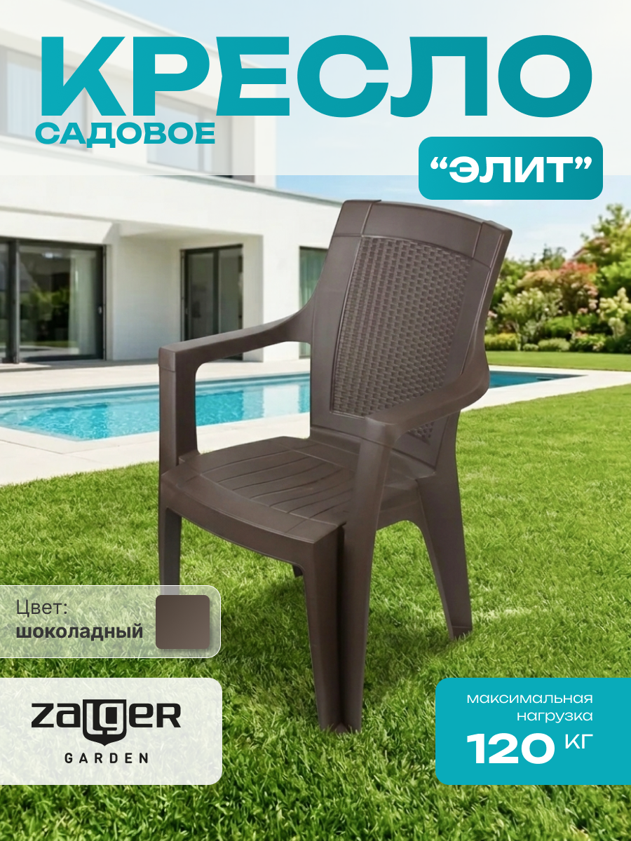 Набор садовых кресел из 2-х штук элит (ELIT), шоколадный, Zalger Garden