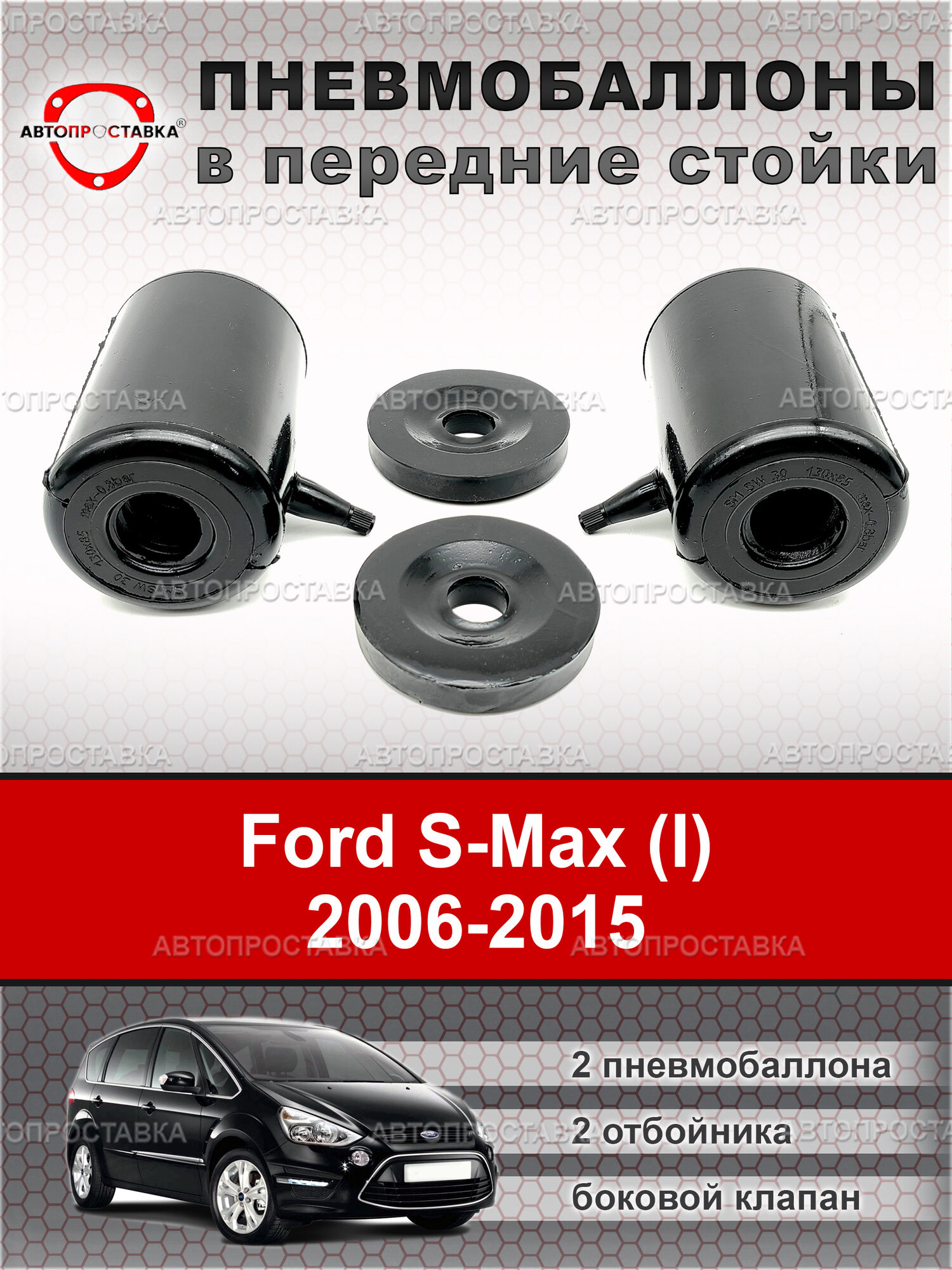 Пневмобаллоны в передние стойки Ford S-Max (I) 2006-2015, для увеличения клиренса и грузоподъемности