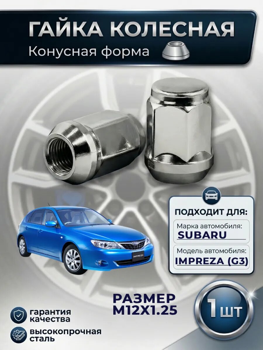 Гайка колесная для Субару Импреза (G3), М12х1.25, 1 шт