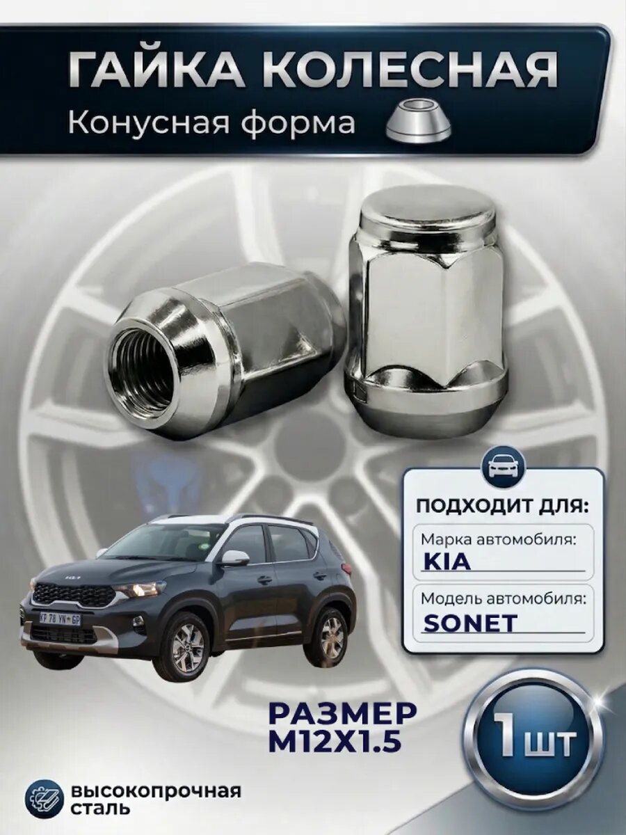Колесная гайка M12x1.5 конус Киа Сонет 1 шт