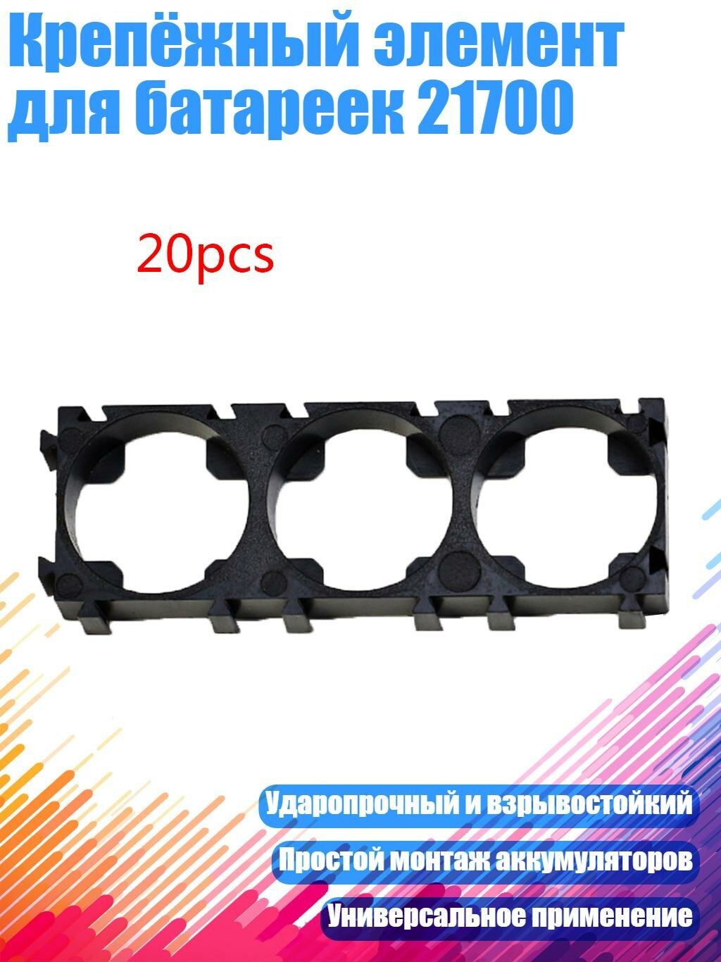 Крепёжный элемент для батареек 21700, Черный
