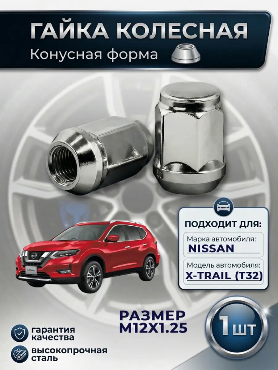 Гайка колесная для Ниссан X-Trail (T32), М12х1.25, 1 шт