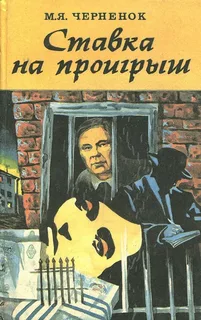 Б/У Черненок"Ставка на проигрыш"1994г ()