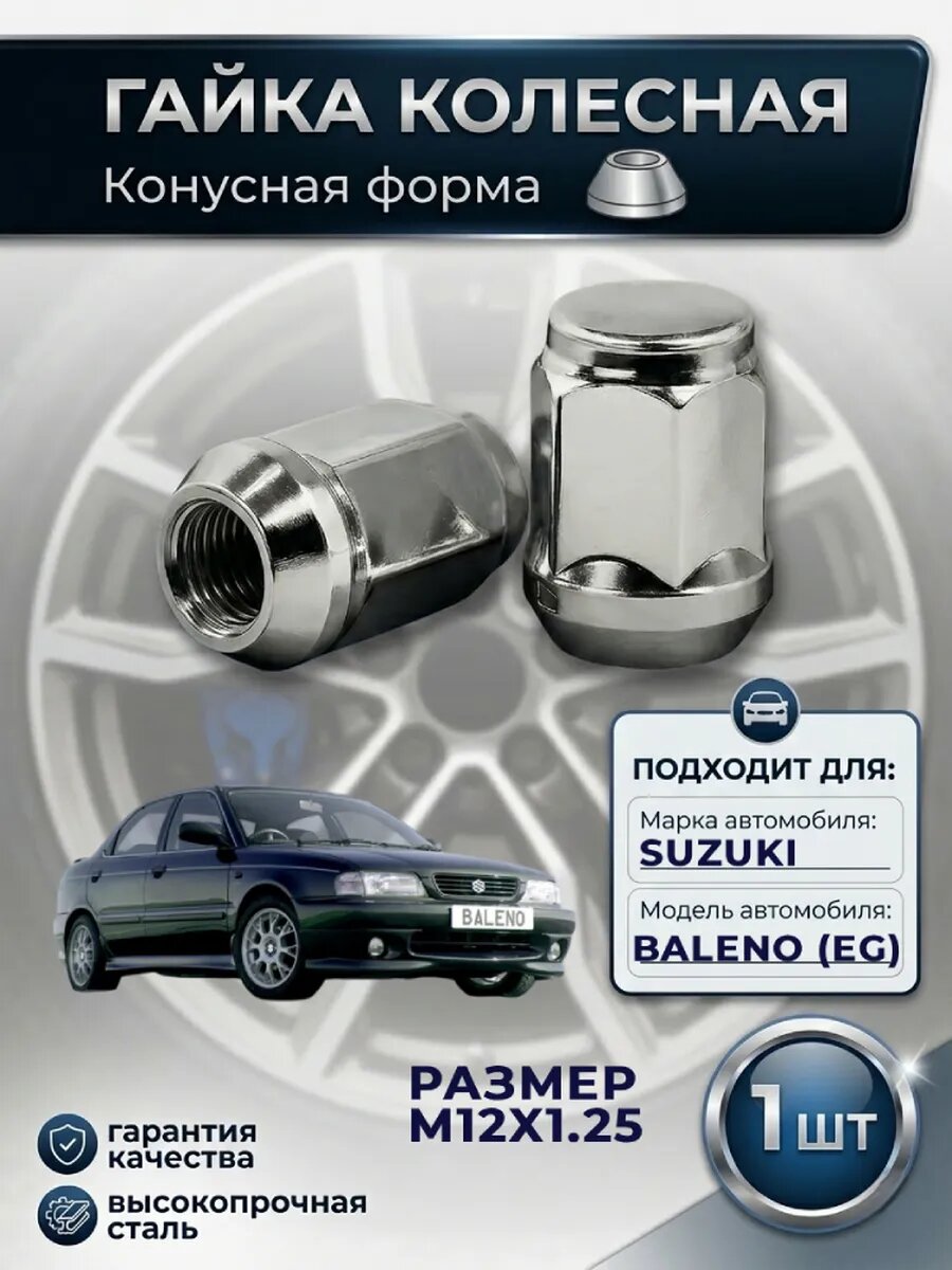Гайка колесная для Сузуки Балено (EG), конус, М12х1.25, 1 шт