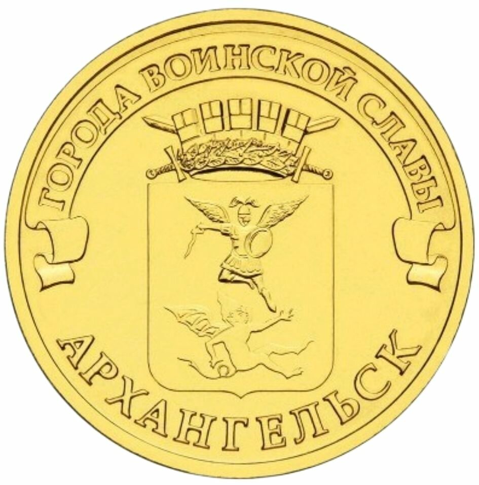 Монета 10 рублей "Архангельск", 2013г, серия "Города Воинской Славы (ГВС)", UNC
