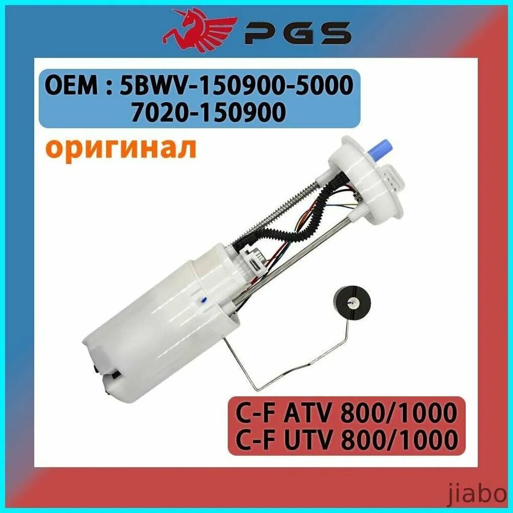 Оригинал Топливный насос для 5BWV-150900-5000 7020-150900 C-F ATV 800/1000 C-F UTV 800/1000