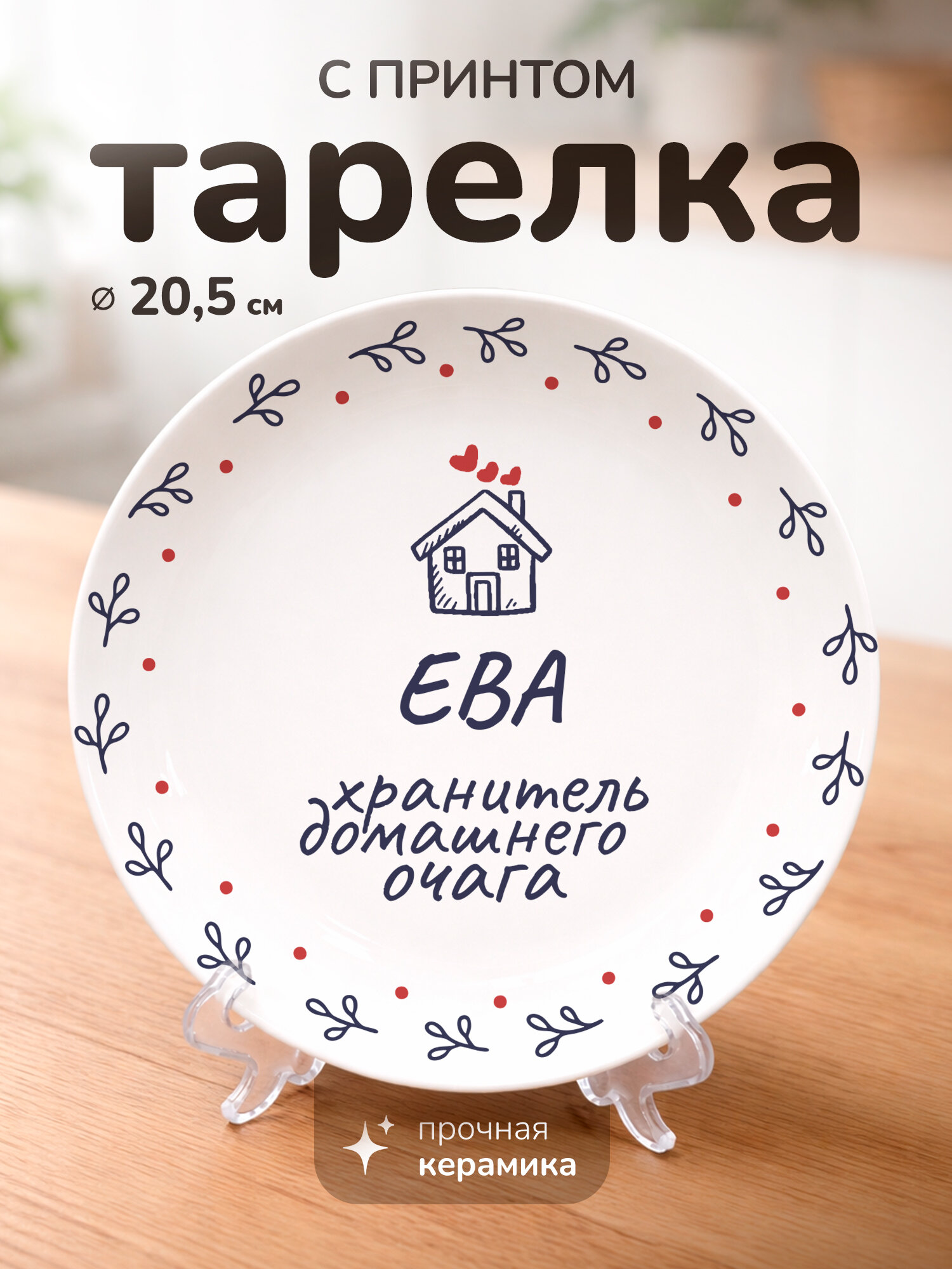 Тарелка с принтом "подарок Еве", керамика, 20 см, для СВЧ, с подставкой
