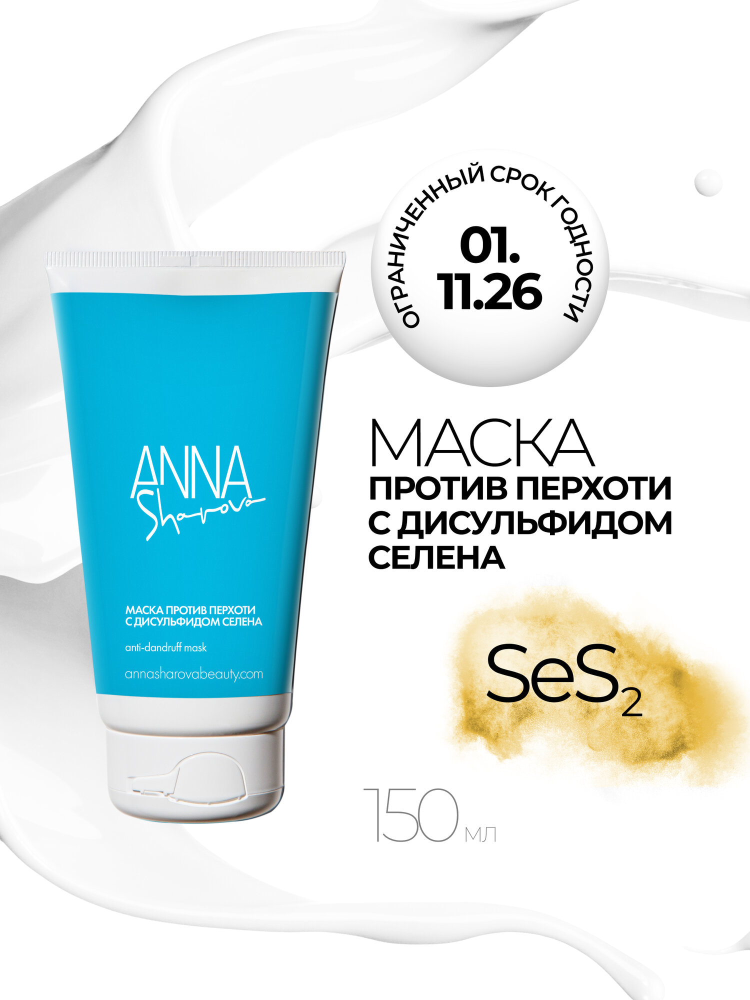 Маска для волос и кожи головы против перхоти с дисульфидом селена, 150 мл ANNA SHAROVA