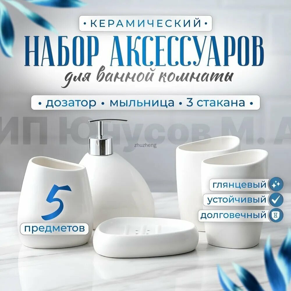 Набор для ванной комнаты, 5 предм. 5