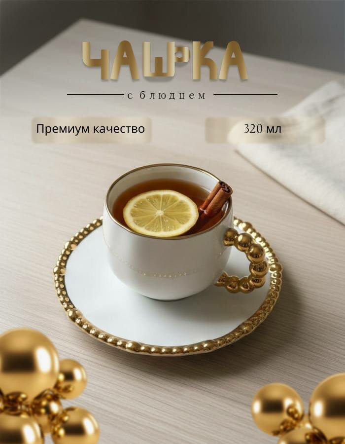 Чайная пара с золотом, набор кружка и блюдце