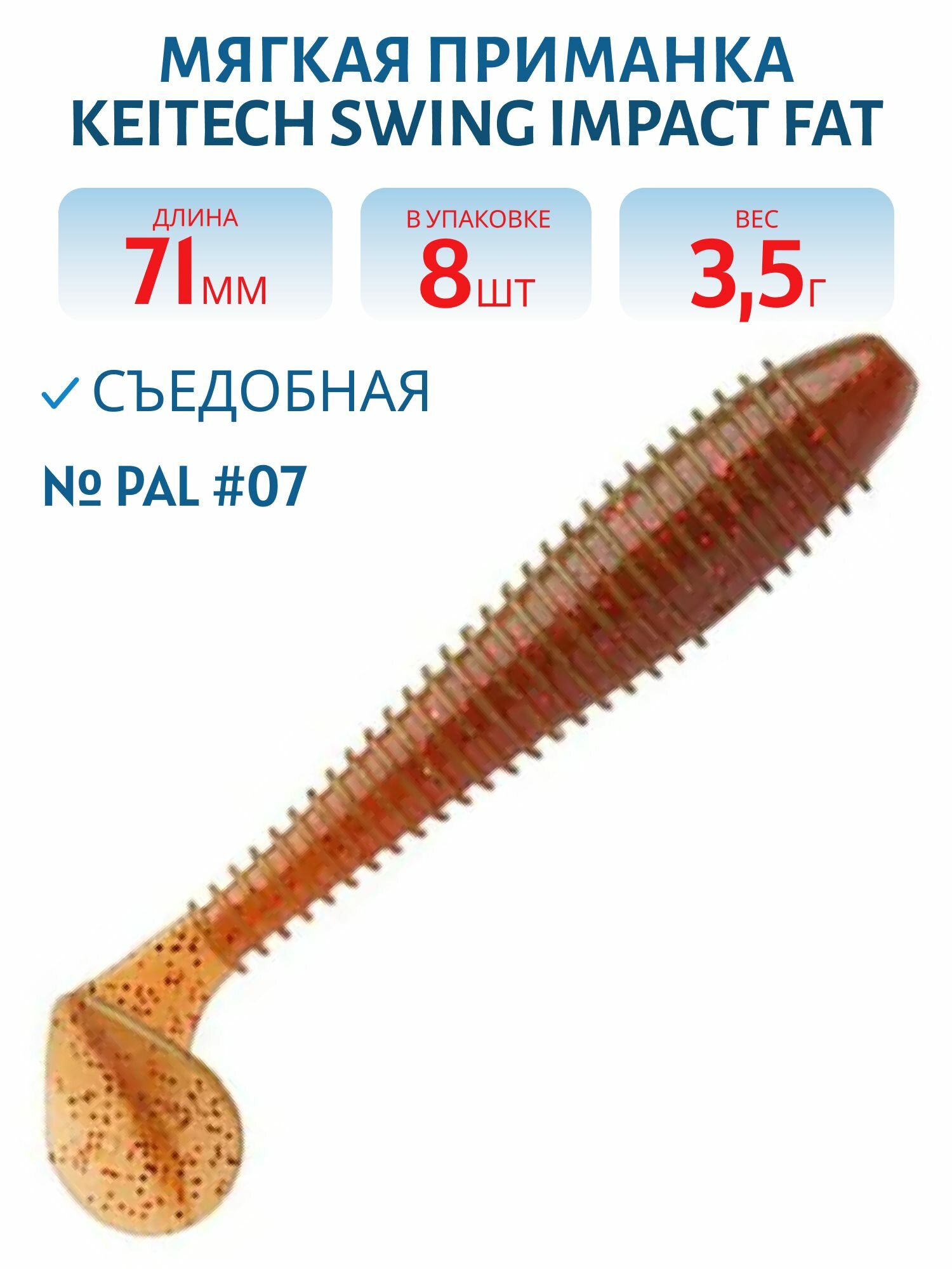 Приманка съедобная Keitech Swing Impact FAT 2.8", цвет PAL #07 Motor Oil Red Flake