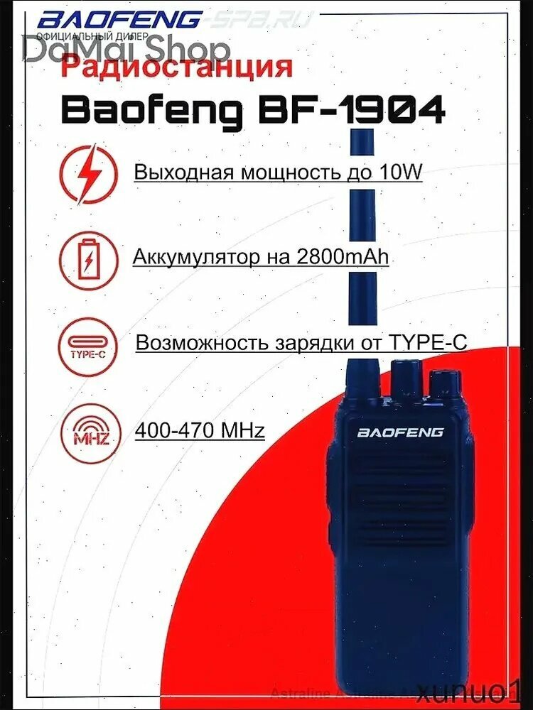 Радиостанция рация Baofeng BF-1904 10W зарядка TYPE C 1 штука