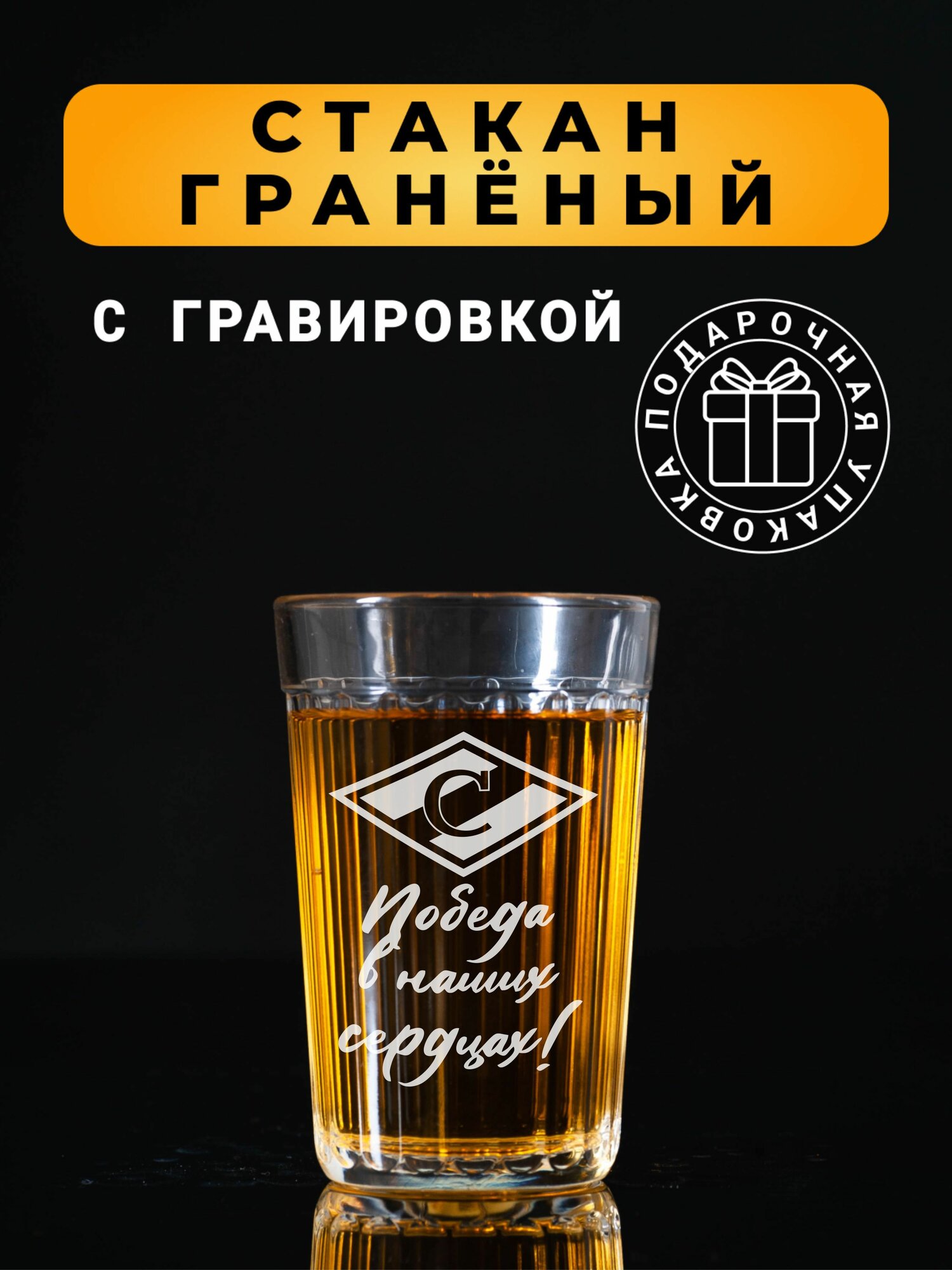 Гранёный стакан с гравировкой Спартак Победа в наших сердцах